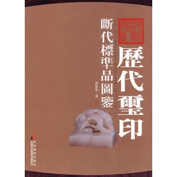 历代玺印断代标准品图鉴【正版图书】