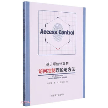 基于可信计算的访问控制理论与方法9787522111520中国原子能马新强