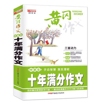 2021年初中生黄冈英语作文书大全七年级十年中考语文满分作文 十年满分作文