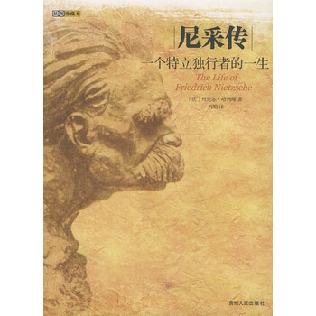 尼采传(一个特立独行者的一生)