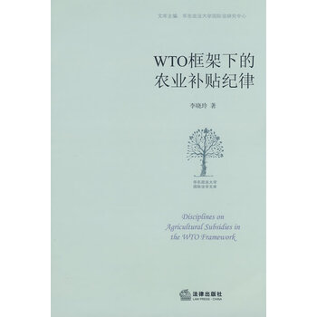 WTO框架下的农业补贴纪律【正版书】