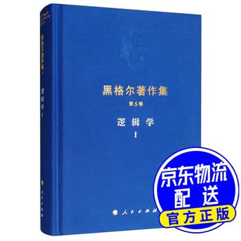 黑格尔著作集（第5卷）逻辑学1