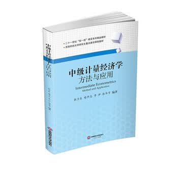 中级计量经济学——方法与应用  张卫东,喻开志,李伊,张华节西南财经大学出版社