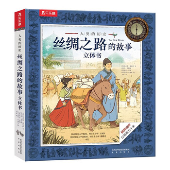 丝绸之路的故事立体书(精)/人类的历史