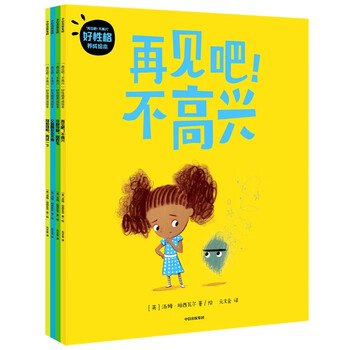 “再见吧！不高兴”好性格养成绘本（套装共4册）帮助孩子告别4种常见坏情绪