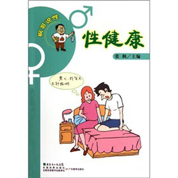 枫哥说性--性健康 张枫 广东教育出版社