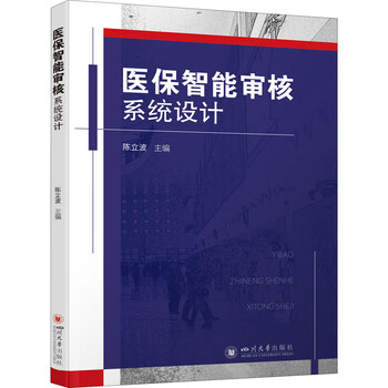 医保智能审核系统设计 陈立波 编 书籍