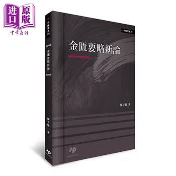 金匮要略新论 港台原版 恽子愉 Ainosco Press