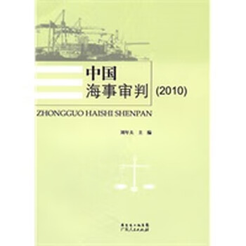 《中国海事审判》 刘年夫