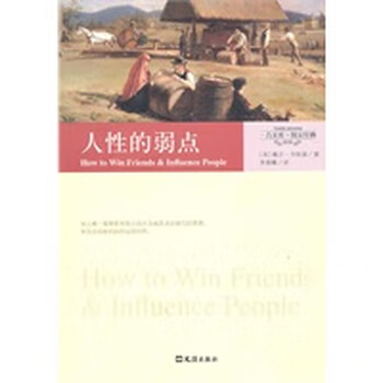 一力文库 图文经典－人性的弱点【正版图书】