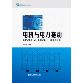 电机与电力拖动 郭丙君　编著 华东理工大学出版社