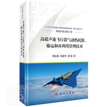 高超声速飞行器气动热耗散输运和再利用管理技术(精)龚春林苟建军唐硕科学出版社978703069189
