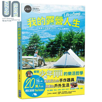 我的露营人生 Life is Camp 就是不出来游山玩水 所以才会变老 港台原版 winpy 尖端