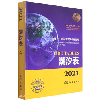 潮汐表(2021第4册太平洋及其邻近海域)