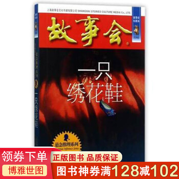 一只绣花鞋 故事会珍藏本《故事会》编辑部 编 正版书籍小说书 上海故事会文化传媒有限公司 博库网