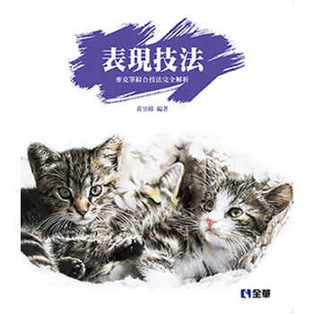 预售 黄昱帏 表现技法 全华图书