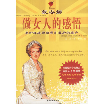 戴安娜做女人的感悟【正版图书】