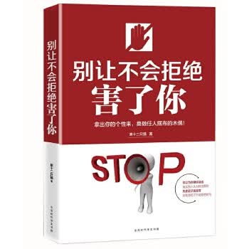 别让不会拒绝害了你 第十二只猫