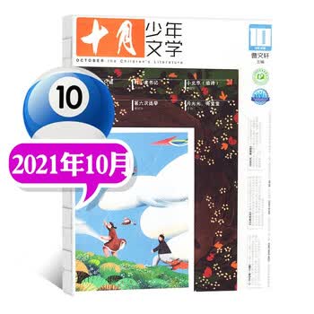 【多期单月自选】十月少年文学杂志2022年6月新 另有往期及预售可选 中小学生课外阅读曹文轩主编文学文摘类期刊【单本】 2021年10月
