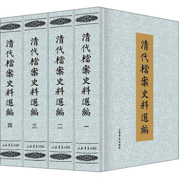 清代档案史料选编(全4册)