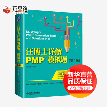 汪博士详解PMP模拟题(第4版)