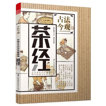 古法今观  茶经 陆羽 等 杨文标译