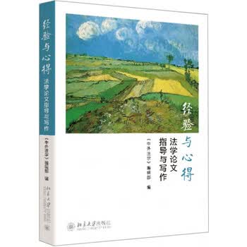 经验与心得：法学论文指导与写作 北京大学旗舰店正版