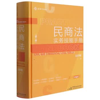 民商法实务技能手册(第2版)(精)