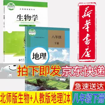 【新华书店正版】初中8八年级下册北师大版生物+人教版地理书教材教科书 初二下册生物地理全套2本