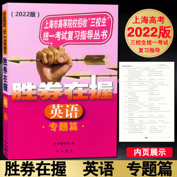 2022新版 胜券在握 英语 专题篇 上海市高等院校招收三校生统一考试复习指导丛书