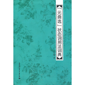 《元曲选》状态词用法词典 石锓