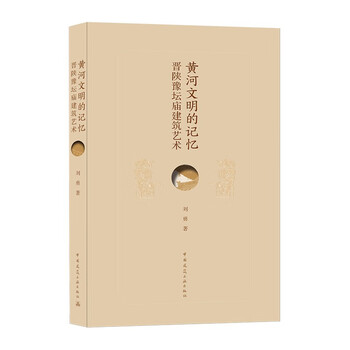 黄河文明的记忆：晋陕豫坛庙建筑艺术