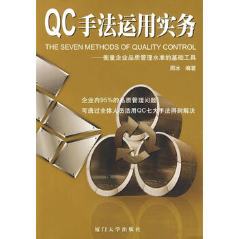 【京送自营同仓发货】QC手法运用实务：衡量企业品质管理水准的基础工具 周冰　编