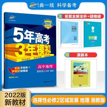【科目自选】2022 五年高考三年模拟 选择性必修第二2册人教版 高中高二53选修二2同步练习册 湘教地理选择性必修第二册 新教材