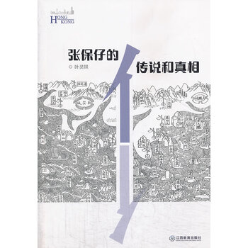 张保仔的传说与  (香港史系列)【正版图书】