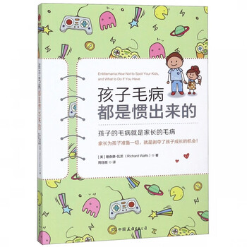 孩子毛病都是惯出来的