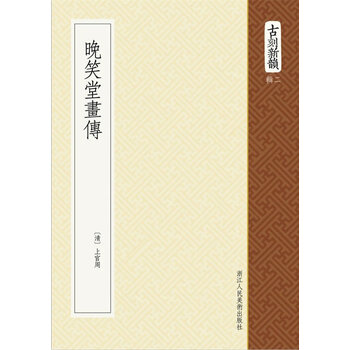 晚笑堂画传【正版图书】