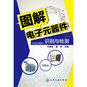 图解电子元器件识别与检测【正版图书】