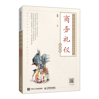 商务礼仪 慕课版 赵蓉 经管类相关专业商务礼仪课程教材