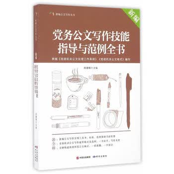 新编党务公文写作技能指导与范例全书