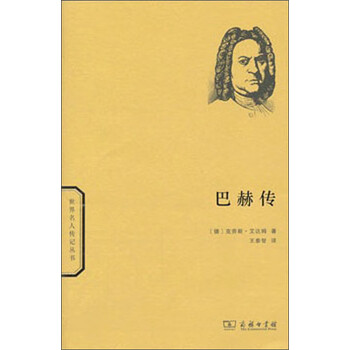 世界名人传记丛书： 巴赫传