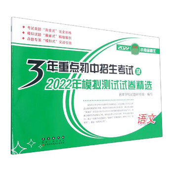 语文(2022小考必备小考金卷王)/3年重点初中招生考试及2022年模拟测试试卷精选