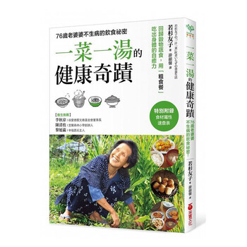 现货台版 一菜一汤的健康奇迹 烹饪