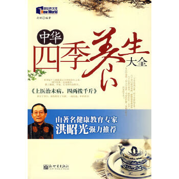 中华四季养生大全【保证正版】