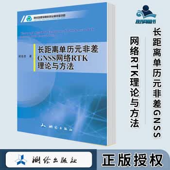 包邮 长距离单历元非差GNSS网络RTK理论与方法 祝会忠 测绘出版社