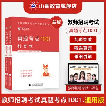 山香教育2022教师招聘考试真题考点1001教育学心理学教材全2册