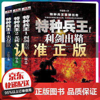  特种兵王1-3 利剑出鞘+光辉岁月2+尖刀部队3 特种兵王中王军事题材图书全集军事小说 李建林著