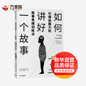 如何讲好一个故事 引爆说服力的故事思维训练法
