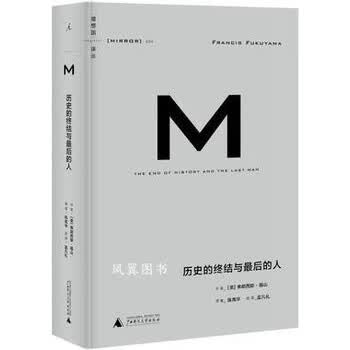 历史的终结与最后的人 弗朗西斯·福山著；陈高华译 广西师范大学出版社