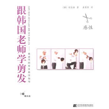 跟韩国老师学剪发【正版图书】